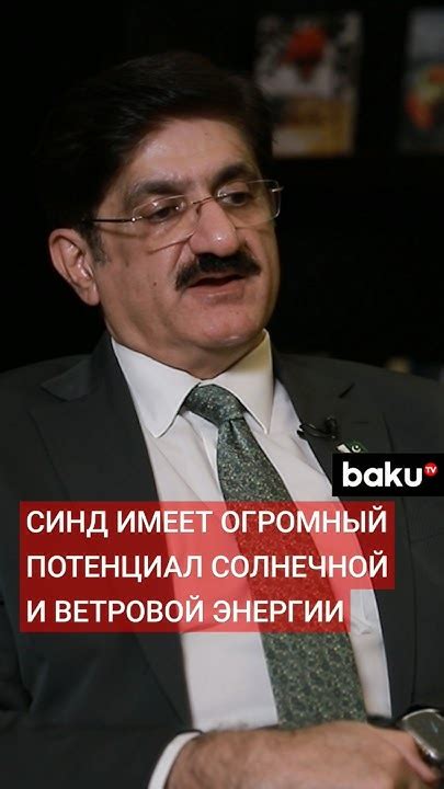 Мурад Али Шах о шагах которые Синд предпринимает для перехода на возобновляемую энергию Youtube