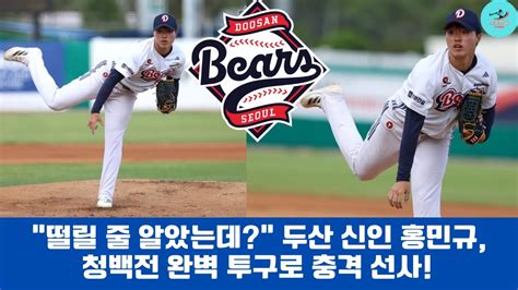 떨릴 줄 알았는데 두산 신인 홍민규 청백전 완벽 투구로 충격 선사두산베어스 홍민규 Youtube