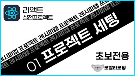 리액트실전프로젝트 레시피 앱 01 02 설치와 세팅 교안제공 YouTube