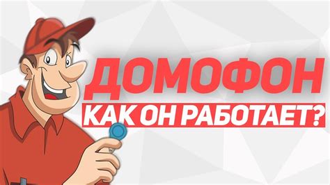 Как работает домофон в многоквартирных домах? СКУД + комбинации ...