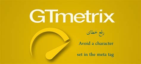 رفع خطای Avoid A Character Set In The Meta Tag در Gtmetrix سئوراز