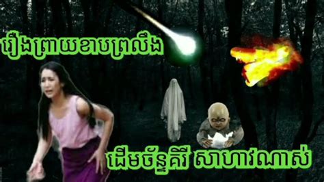 រឿងព្រាយខាបព្រលឹងដើមចាន់គីរី Aba 500048385 ទាន់ចិត្ត