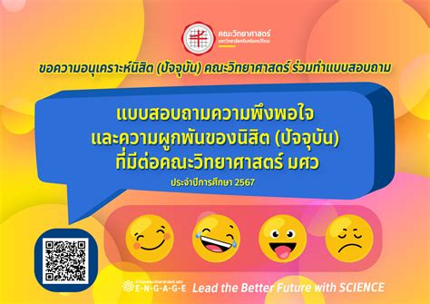 คณะวิทยาศาสตร์ มหาวิทยาลัยศรีนครินทรวิโรฒ 📣 แบบประเมินความพึงพอใจและ