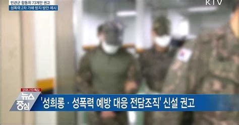 군 성폭력 2차피해 징계조항 마련합동위 73건 권고