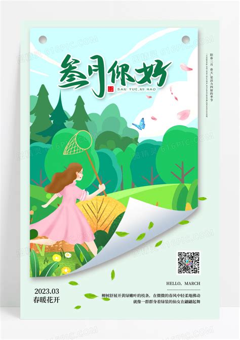绿色你好三月3月你好海报图片免费下载高清png素材编号1m2u6l3wz图精灵