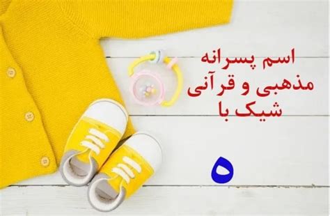 اسم پسر با ه ترکی، کردی، خارجی و قرآنی اسم پسر با همه حروف