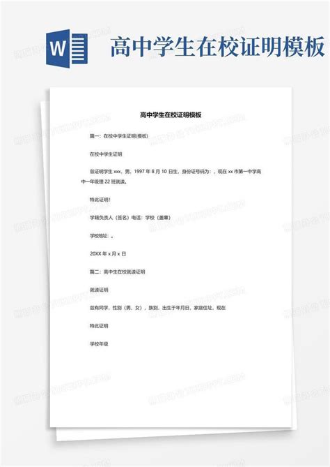 高中学生在校证明Word模板下载 编号lemdjnrz 熊猫办公