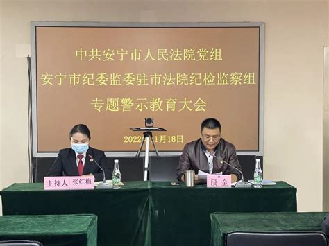 【安法动态】以案示警 警钟长鸣——安宁法院召开专题警示教育大会澎湃号·政务澎湃新闻 The Paper