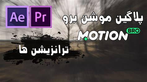 آموزش بخش ترانزیشن ها در پلاگین موشن برو Youtube