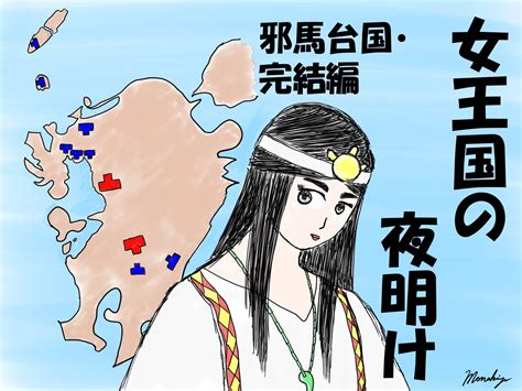 女王国の夜明け（8）～邪馬台国・完結編～ もなきよの創作プロトタイピング