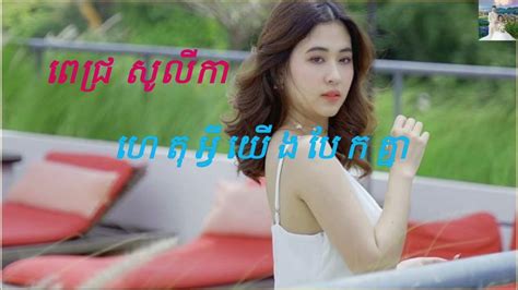 🎶🎧 ហេតុអ្វីយើងបែកគ្នា 🎼🎵🎶ច្រៀងដោយ ៖ កញ្ញា ពេជ្រ សូលីកា Youtube