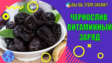 Чернослив — витаминный заряд - YouTube