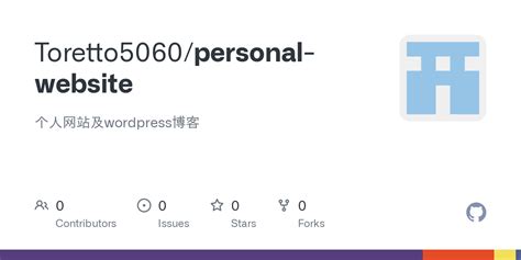 GitHub Toretto personal website 个人网站及wordpress博客