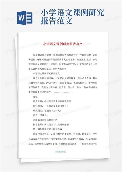 小学语文课例研究报告范文word模板下载编号lakymvvb熊猫办公