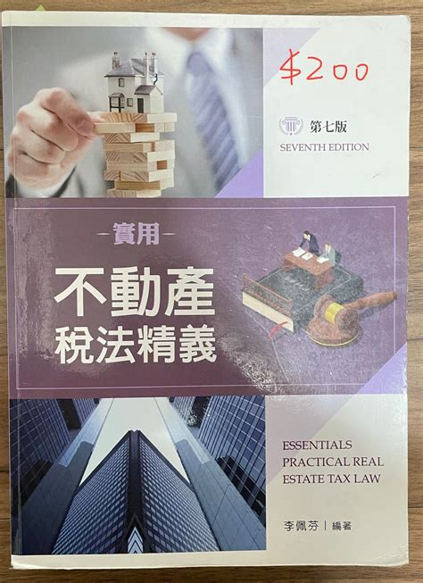 售中會保險學稅務法規微積分初級英文不動產行銷 二手書 逢甲大學二手物交流板 Dcard