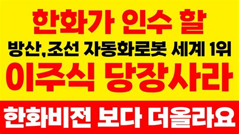 주식 한화가 인수 할 방산조선 자동화 로봇 세계1위 이주식 당장사라 한화비전보다 더 올라요 한화로보틱스 Youtube