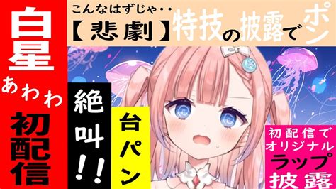 【varium二期生初配信】特技の披露でponを披露w反応がめちゃくちゃ可愛い【白星あわわvarium】ぶいありうむ 切り抜き Youtube