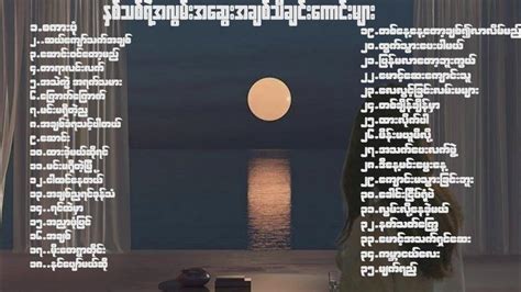 နှစ်သစ်ရဲ့ အလွမ်းအဆွေးအချစ် သီချင်းကောင်းများ Youtube