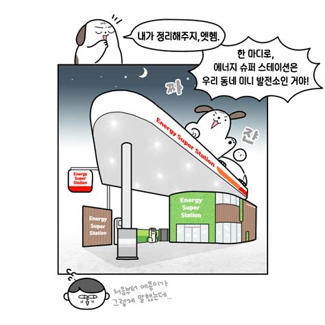우리 동네 에너지 슈퍼 히어로 ‘에너지 슈퍼 스테이션 Sk에코플랜트 뉴스룸