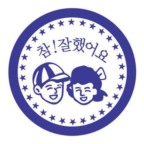 Jl Magic 참잘했어요스티커1개짜리50장지름5cm 입고예정일확인중 잘 안나가서 보류합니다 김성순 Jl Magic