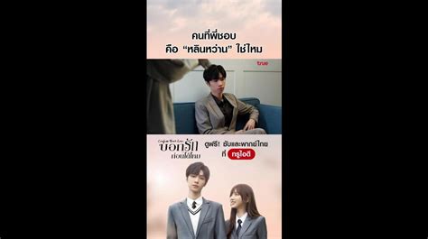 ไฮไลท์ บอกรักก่อนได้ไหม Ep 5 03 Trueid Shorts