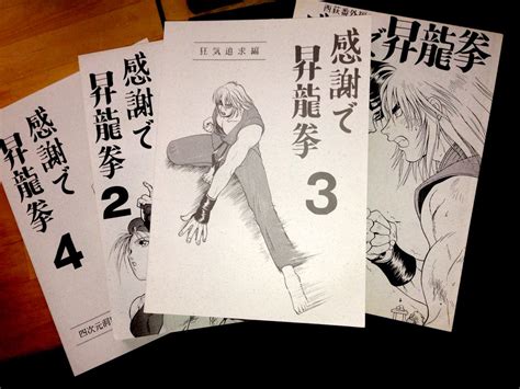 「太古に創られし地上戦の神々のスト2同人誌「感謝で昇龍拳」を授かった、地上戦で狂気を追求する大変危険な書物も含まれている、」西出ケンゴローの漫画