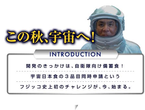 宇宙に届け！フジッコの味フジッコ株式会社