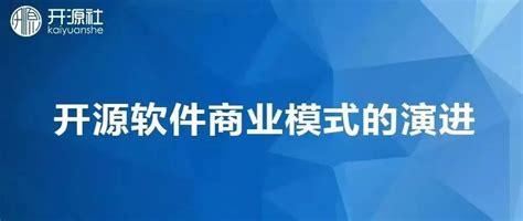 开源软件商业模式的演进 Csdn博客