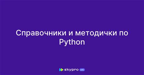 Справочники и методички по Python
