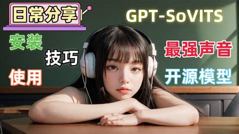 【史上最强】还原你的声音，gpt Sovits在windows下安装使用技巧 知乎