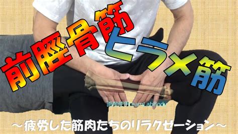 Vol327 下腿前面で触れる筋のリリース☞前脛骨筋とヒラメ筋のリラクゼーション Youtube