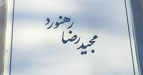 خواهر مجید‌رضا رهنورد، معترض اعدام شده از دانشگاه اخراج شد