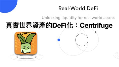 專注於資產代幣化（rwa）的協議 Centrifuge｜ethereum 生態系 老喬報®