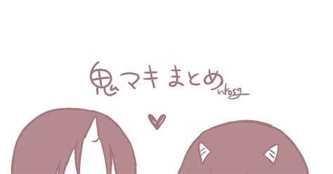 鬼灯 鬼マキまとめ Neyo＠boothのイラスト Pixiv