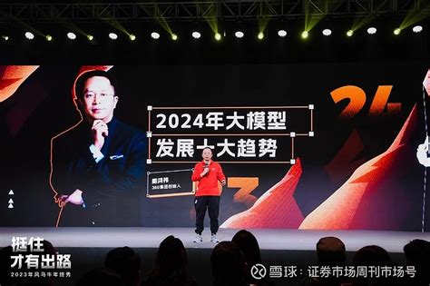 周鸿祎分享2024大模型十大趋势：小模型涌现 企业级市场崛起 1月5日，“2023年风马牛年终秀”上， 三六零 （601360sh，下称