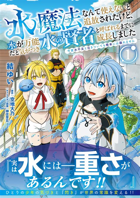 水魔法なんて使えないと追放されたけど、水が万能だと気がつき水の賢者と呼ばれるまでに成長しました 今更水不足と泣きついても簡単には譲れません 1