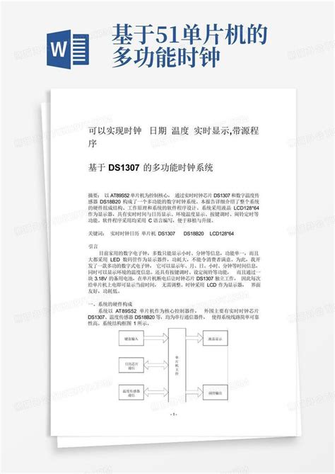 基于51单片机的多功能时钟word模板下载 编号lnmwwpmm 熊猫办公