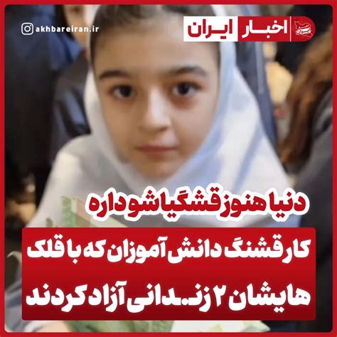 ‎اخبار ایران‎ ‎ورق بزنید دانش‌آموزان تبریزی با پول توجیبی و قلک‌هایشان ۲ زنـ ـدانی آزاد کردند