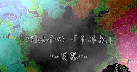 ピク和】 【ピク和】閉幕【千年花】 まちろmollyのイラスト Pixiv