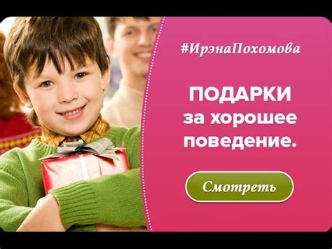 Подарки за хорошее поведение - YouTube