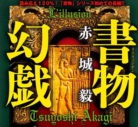 書物幻戯リイリュジオン赤城毅講談社ノベルス講談社文芸第三出版部講談社BOOK倶楽部