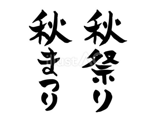 筆文字 秋祭りイラスト No 25534222｜無料イラスト・フリー素材なら「イラストac」