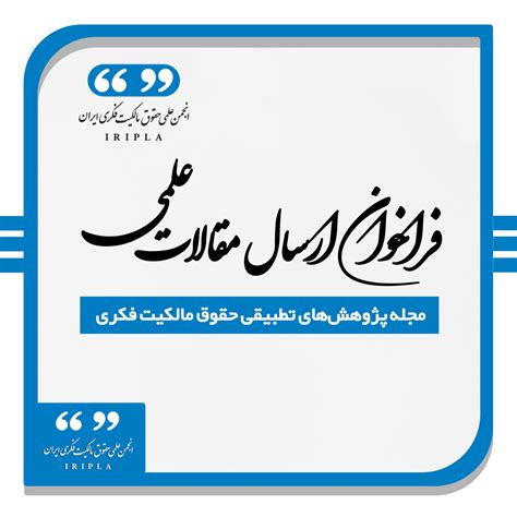 فراخوان ارسال مقالات علمی به مجله پژوهش‌های تطبیقی حقوق مالکیت فکری