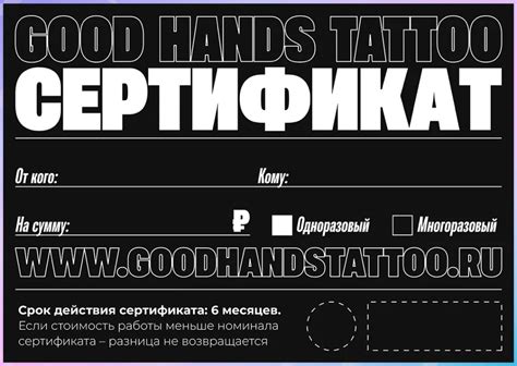 Сертификат на татуировку Good Hands Tattoo 7 999 347 11 22
