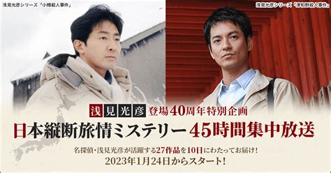 Tbsチャンネル 浅見光彦登場40周年特別企画 日本縦断旅情ミステリー45時間集中放送 Tbs Cs Tbsチャンネル