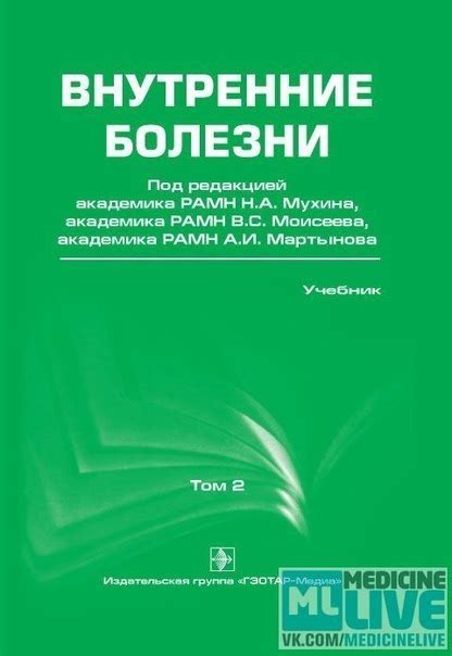 НА Мухин Пропедевтика внутренних болезней и внутренние болезни