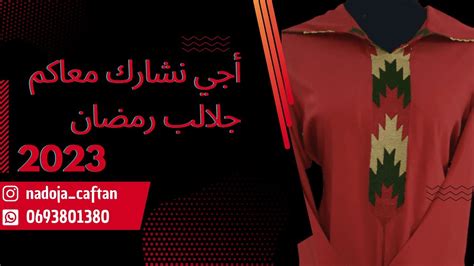 أجي نشارك معاكم جلالب رمضان Youtube