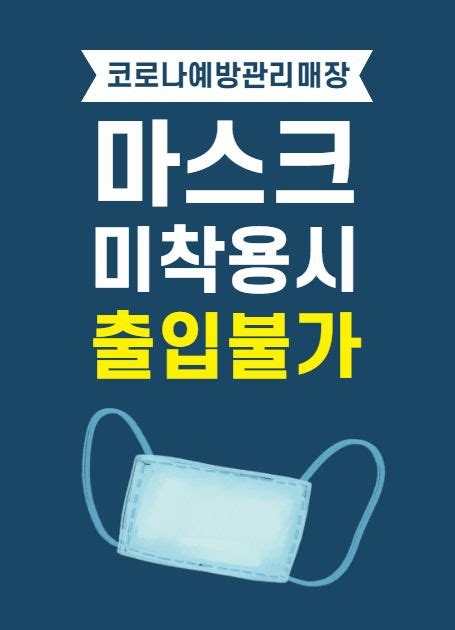 코로나 매장 예방 수칙 마스크 착용 포스터 일러스트 전단지 템플릿 코로나 포스터 디자인