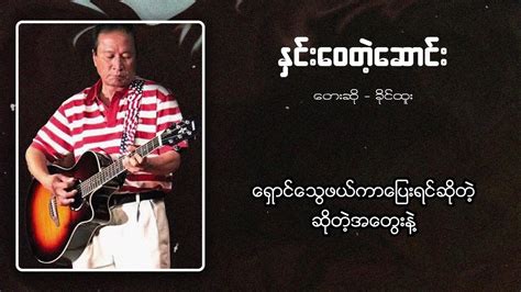 ခိုင်ထူး နှင်းဝေတဲ့ဆောင်း Lyric Video Youtube