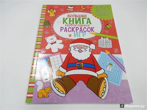 Книга: Большая книга новогодних раскрасок и игр - . Купить книгу ...
